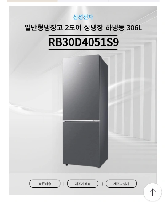 삼성 306L 냉장고 (1년반 전 구매/ 거의 새 거) | 중곡제1동 | 생활가전 | 당근 중고거래