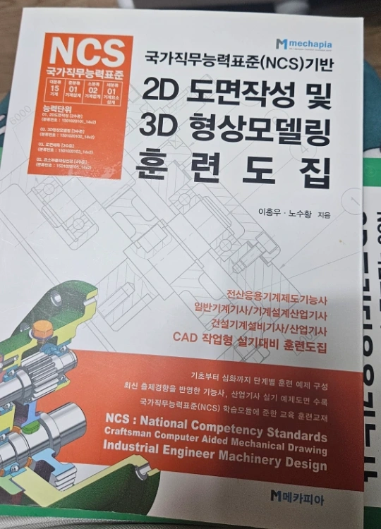 NCS 기반 2D 도면작성 및 3D 형상모델링 훈련도집 | 광안동 | 도서 | 당근 중고거래