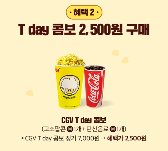 CGV 콤보 2500원 구매쿠폰 | 역삼동 | 티켓/교환권 | 당근 중고거래