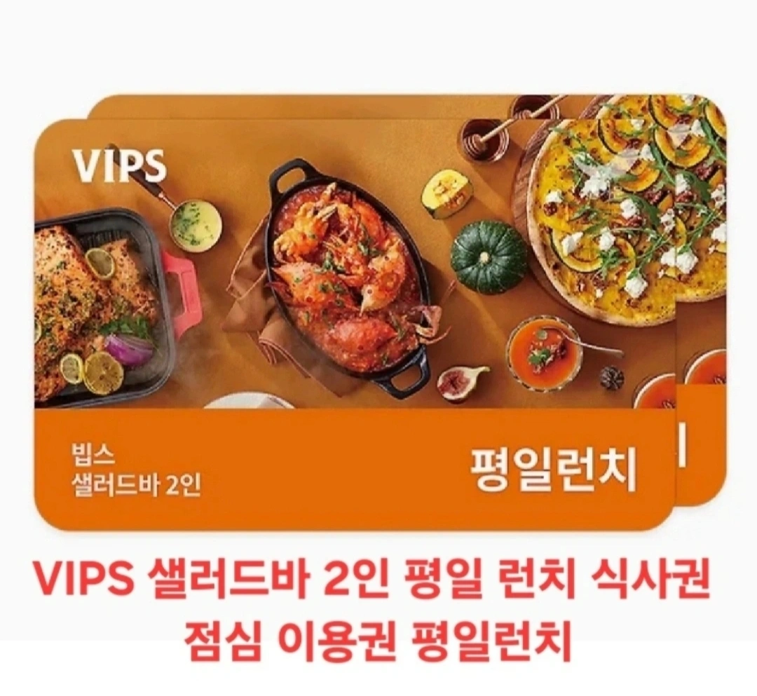 VIPS 빕스 평일런치 2인 식사권 (75,800 -> 59,000) | 상계1동 | 티켓/교환권 | 당근 중고거래