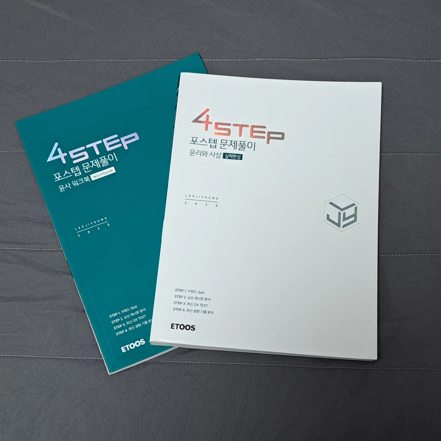 이지영T 4step 생활과 윤리(2024)/윤리와 사상(2025) | 하단동 | 도서 | 당근 중고거래