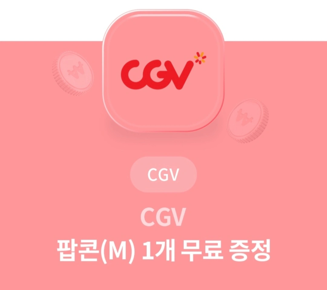 CGV 팝콘(M) 1개 무료 증정 | 옥동 | 티켓/교환권 | 당근 중고거래