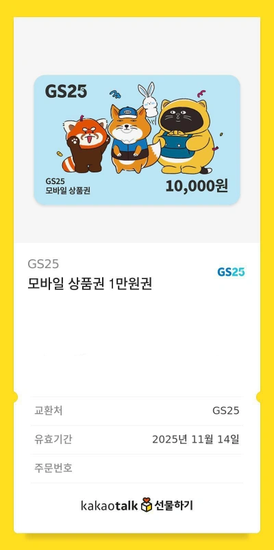 GS25 1만원 기프티콘 | 상대원동 | 티켓/교환권 | 당근 중고거래