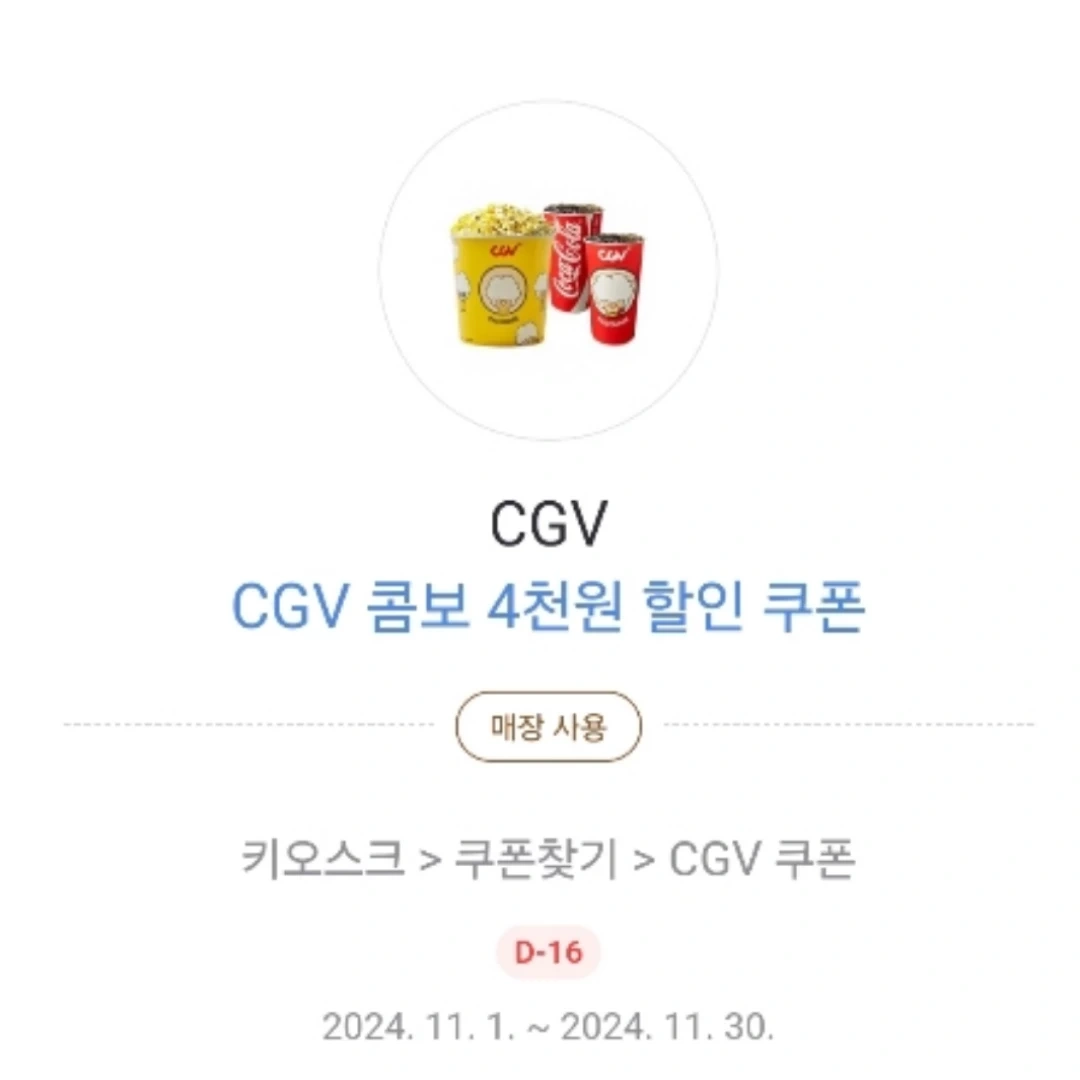 CGV 콤보 4000원할인쿠폰 팜 | 반포동 | 티켓/교환권 | 당근 중고거래