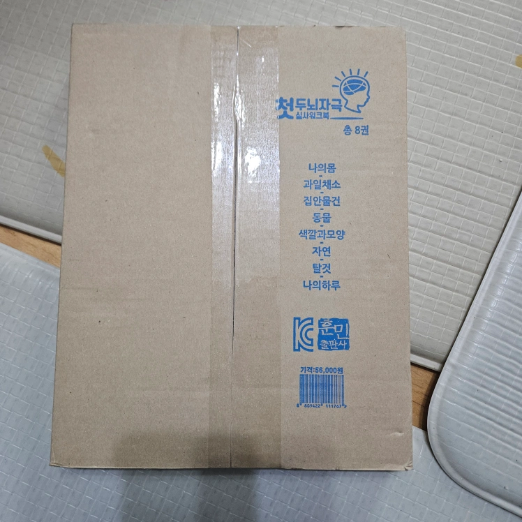 첫두뇌자국 실사 워크북 8권 새상품 | 가락2동 | 유아도서 | 당근 중고거래