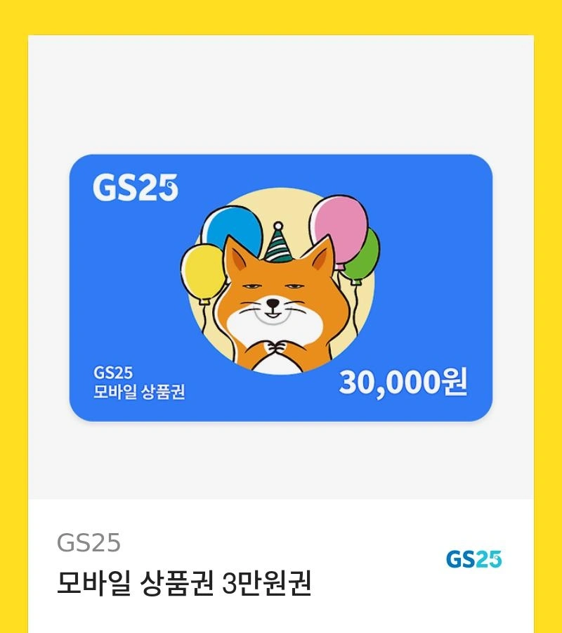 GS25 3만원권 기프티콘 팔아요 | 두호동 | 티켓/교환권 | 당근 중고거래