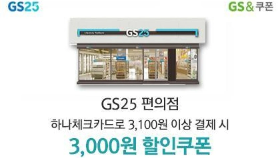 하나체크카드로 결제시 GS25 3천원 할인 | 대치동 | 티켓/교환권 | 당근 중고거래