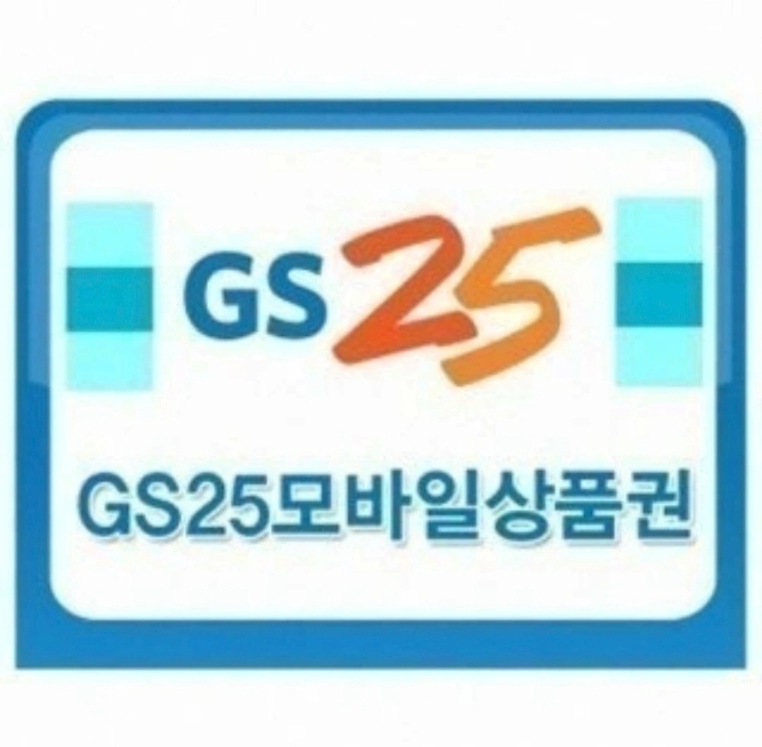 GS25 모바일상품권 2천원권 팝니다. | 탄방동 | 티켓/교환권 | 당근 중고거래