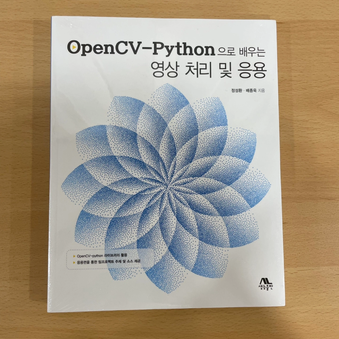 OpenCV-Python으로 배우는 영상 처리 및 응용 책 | 도서 | 당근 중고거래