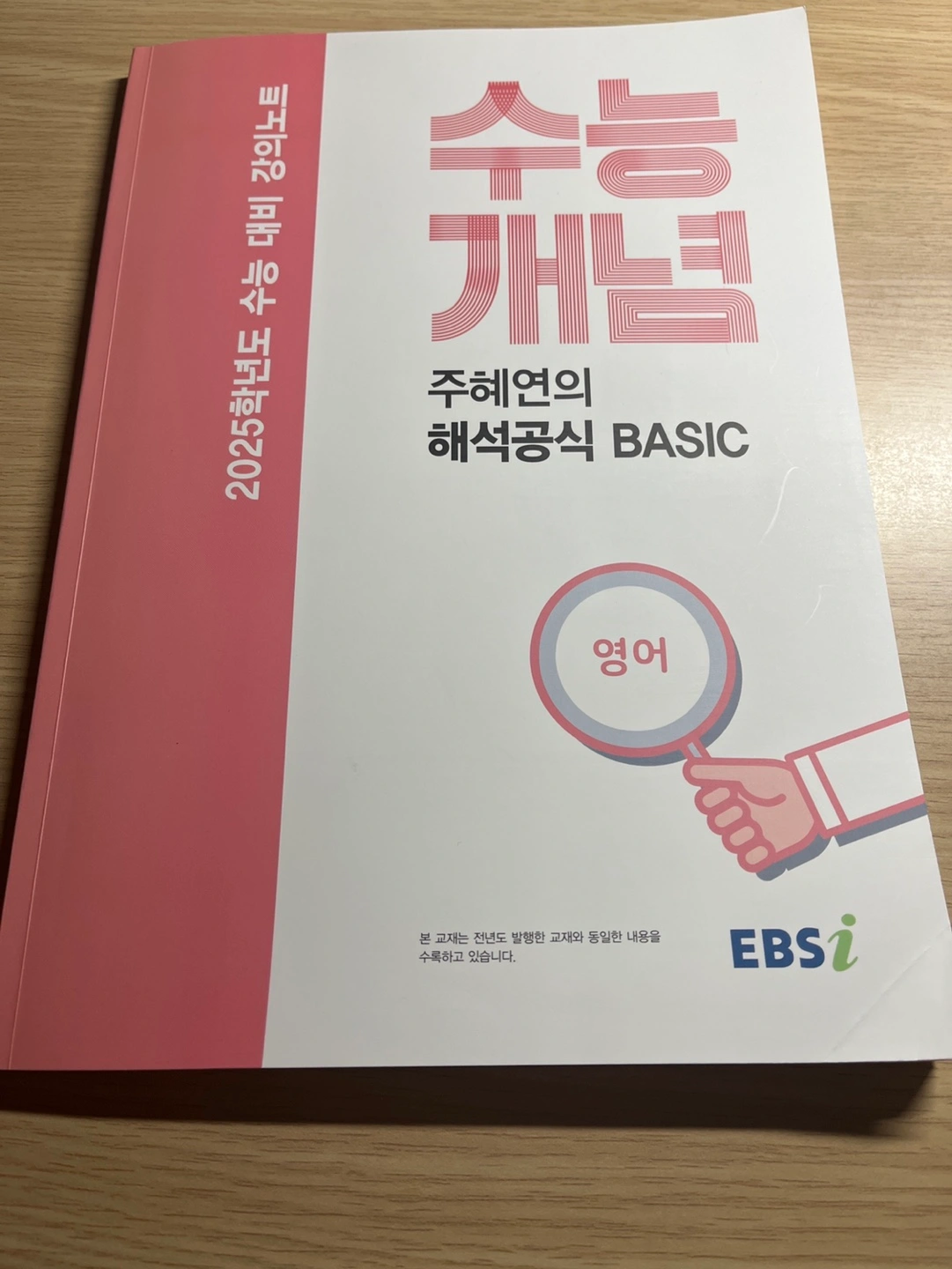 2025 ebsi 주혜연의 해석공식 BASIC | 풍호동 | 도서 | 당근 중고거래