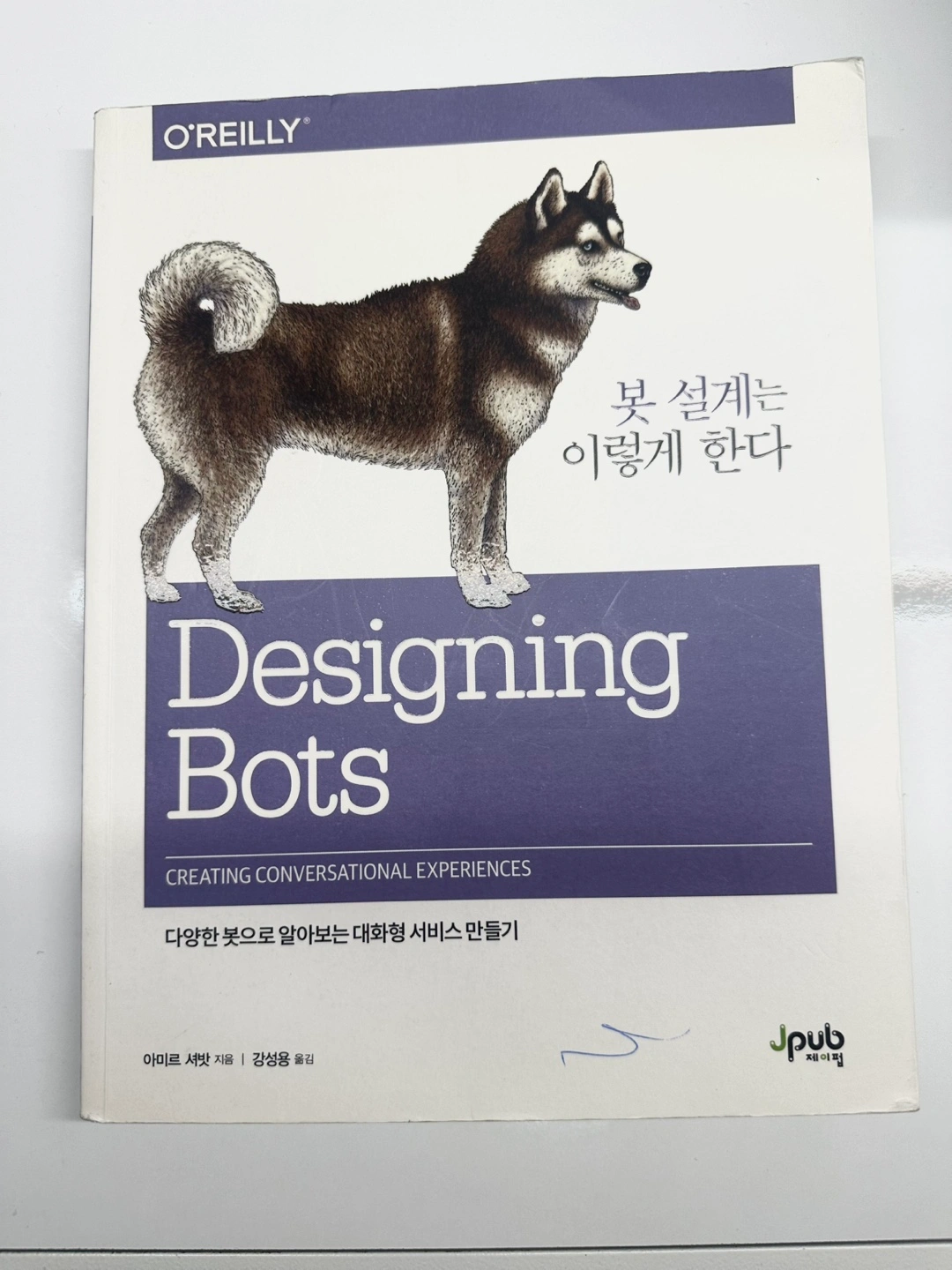 [소량 필기 있음] Designing Bots - 봇 설계는 이렇게 한다 | 권선동 | 도서 | 당근 중고거래