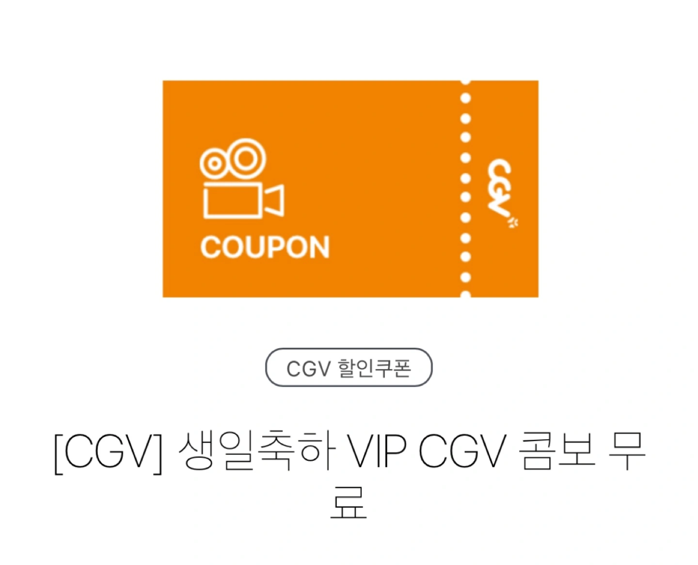 CGV생일콤보 6000원 (팝콘 맛변경,아이스티로 변경 가능) | 대치4동 | 티켓/교환권 | 당근 중고거래