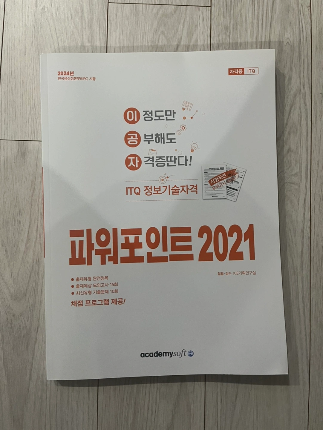 파워포인트 2021 ITQ 정보기술자격 책 | 당하동 | 도서 | 당근 중고거래