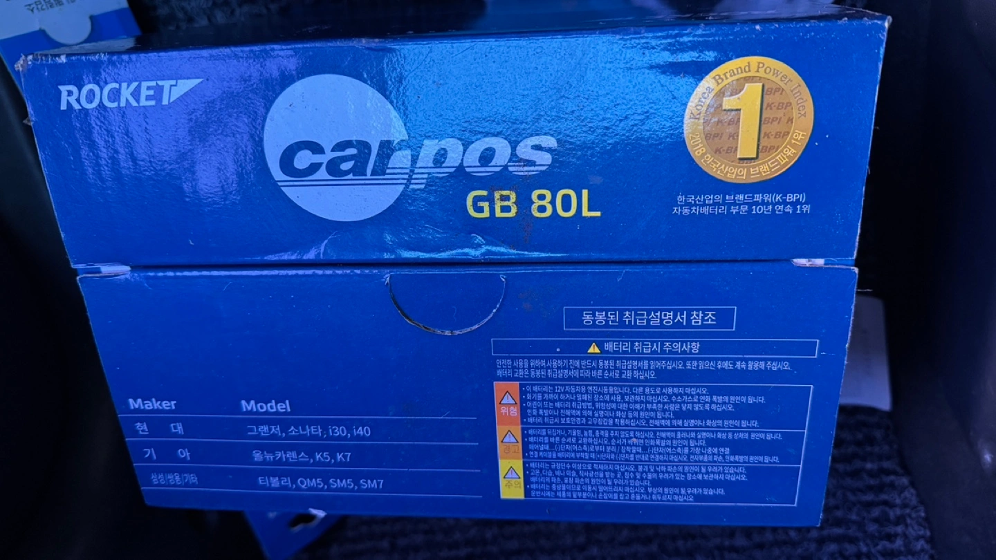 로케트 차량용 배터리 새제품 GB80L | 모전동 | 생활가전 | 당근 중고거래