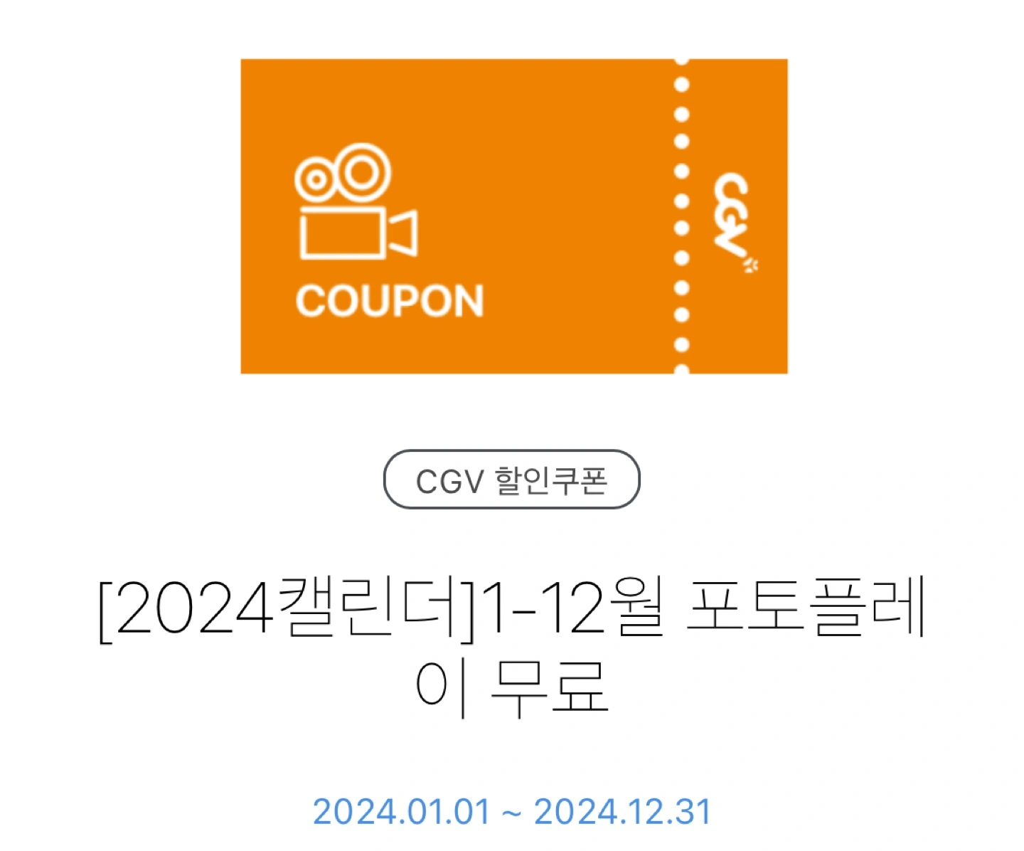 CGV 2024 포토플레이 무료 쿠폰 | 남현동 | 티켓/교환권 | 당근 중고거래