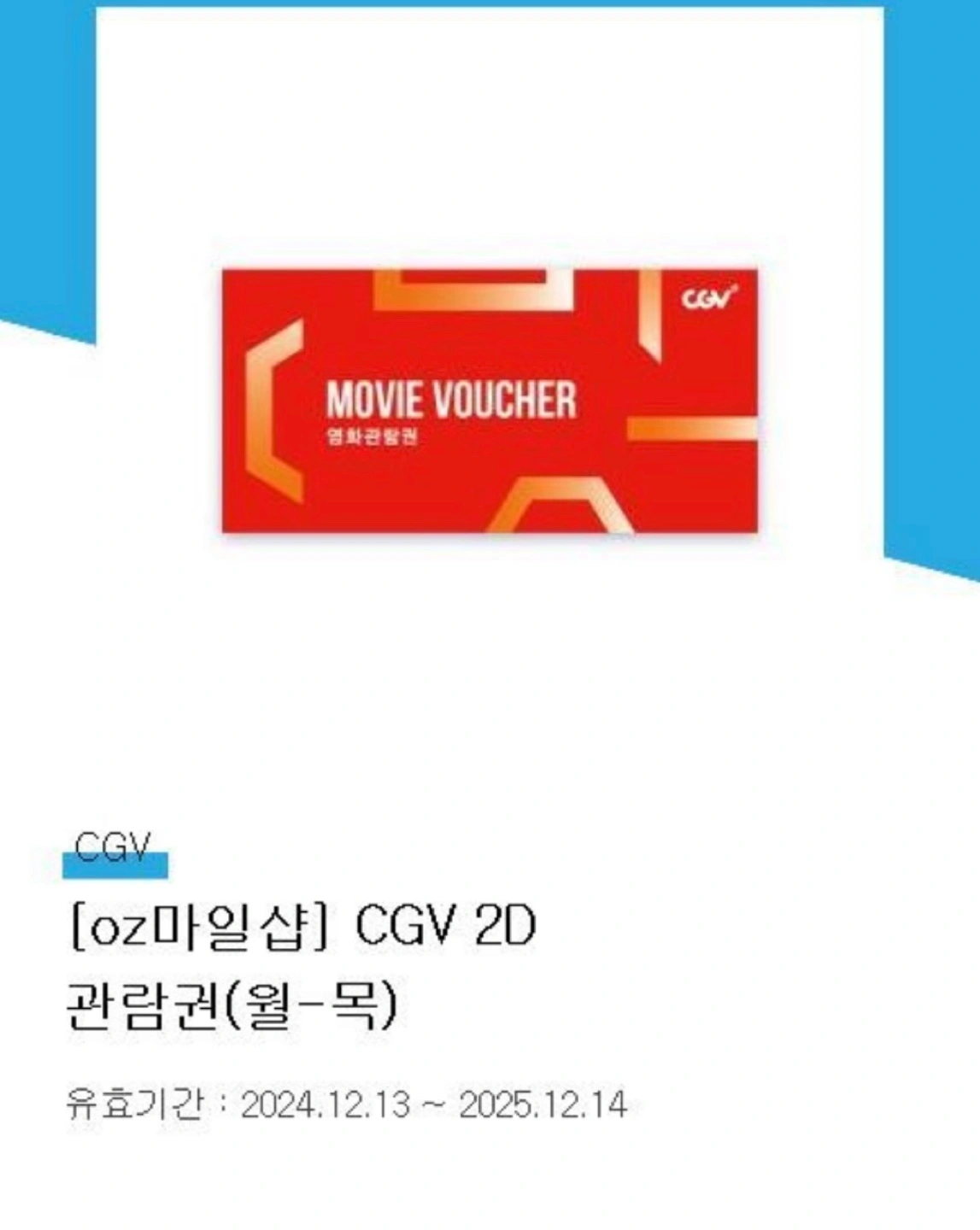 CGV 2D 평일 영화관람권 영화티켓 (월~목) | 감곡면 | 티켓/교환권 | 당근 중고거래