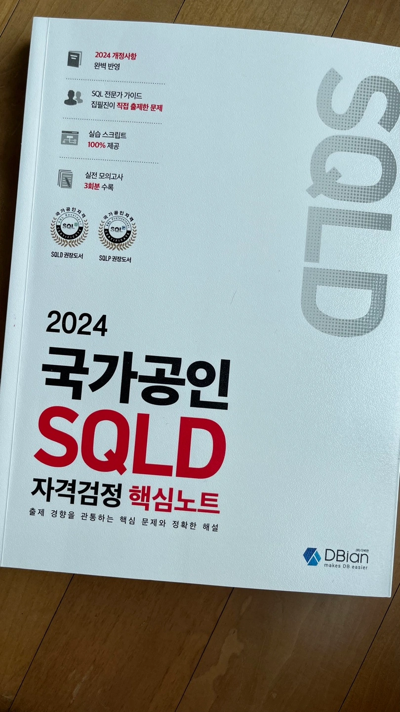 2024 국가공인 SQLD 자격검정 핵심노트/합격노트 | 도서 | 당근 중고거래
