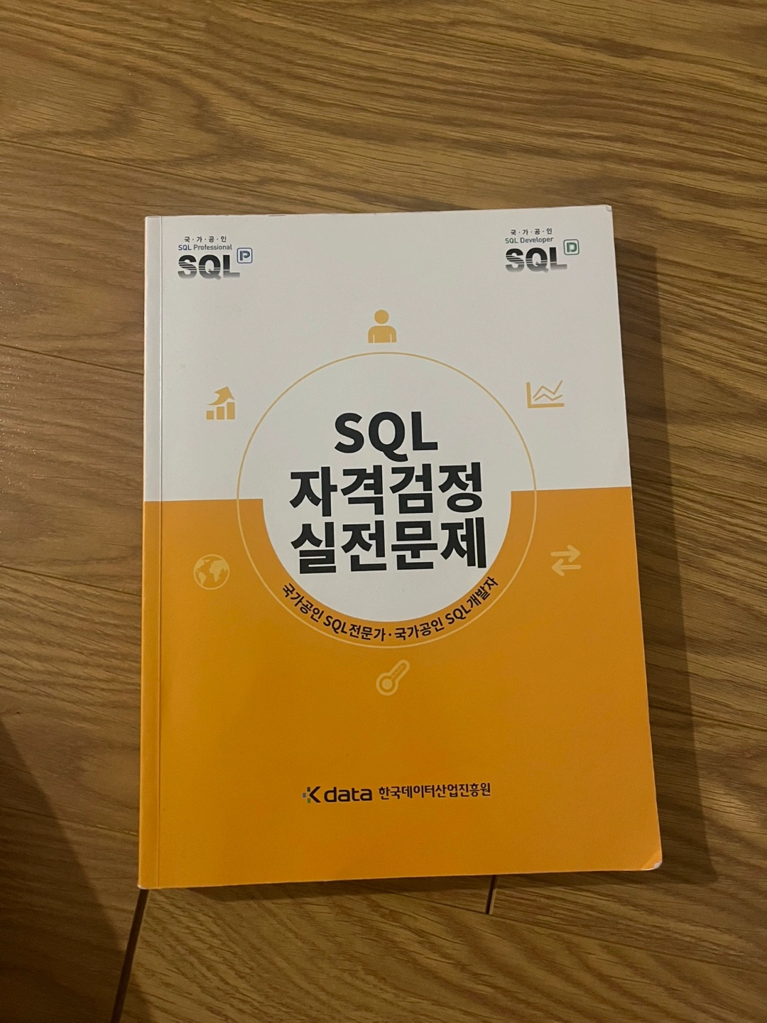 sqld sqlp 노랭이 개정판 | 다산동 | 도서 | 당근 중고거래