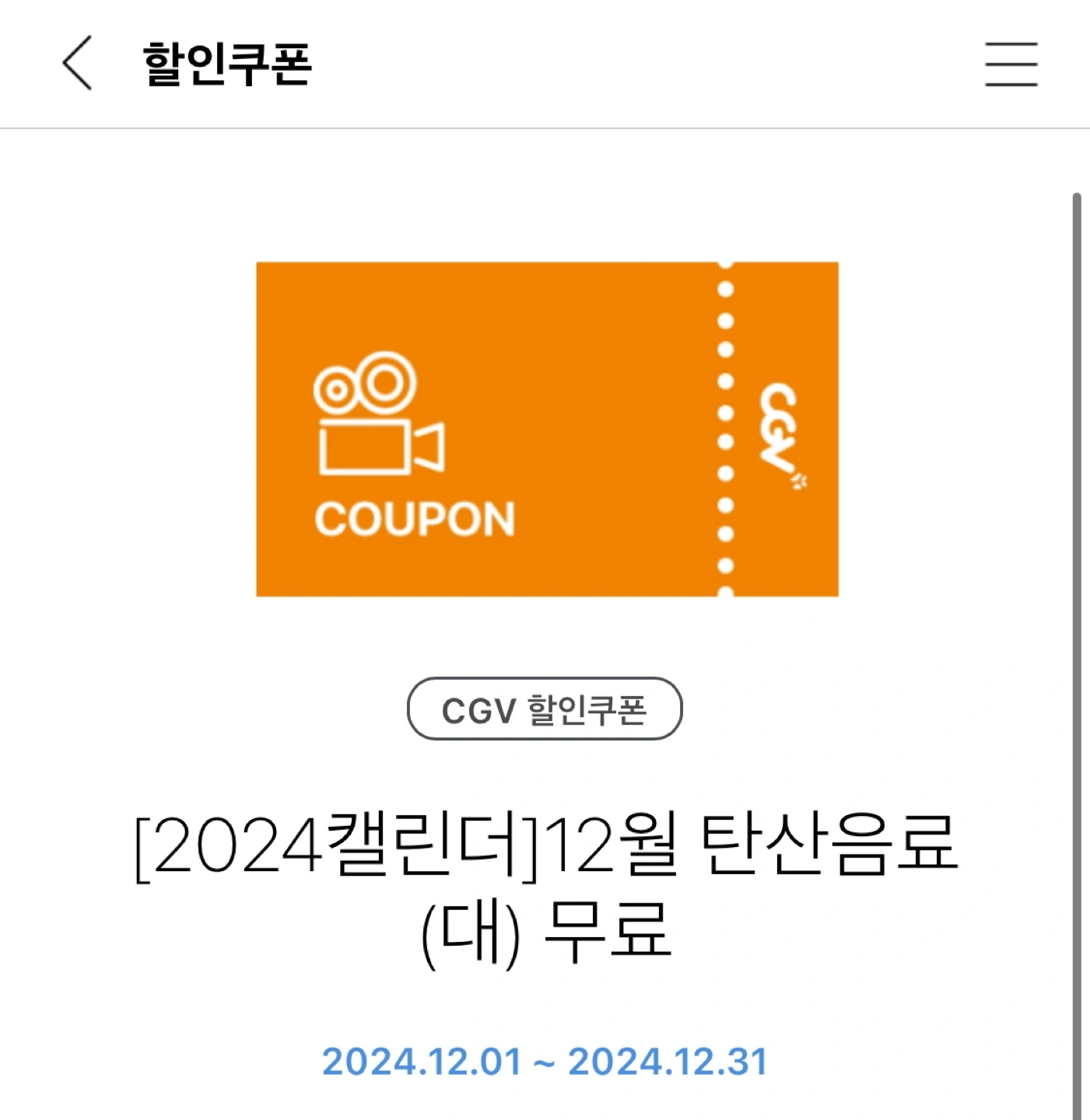 CGV 12월 탄산음료 (대) 무료 쿠폰 | 의정부동 | 티켓/교환권 | 당근 중고거래