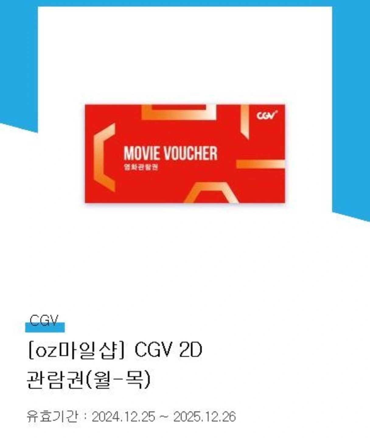 CGV 2D 관람권 5장 (2025.12.26까지) | 북아현동 | 티켓/교환권 | 당근 중고거래