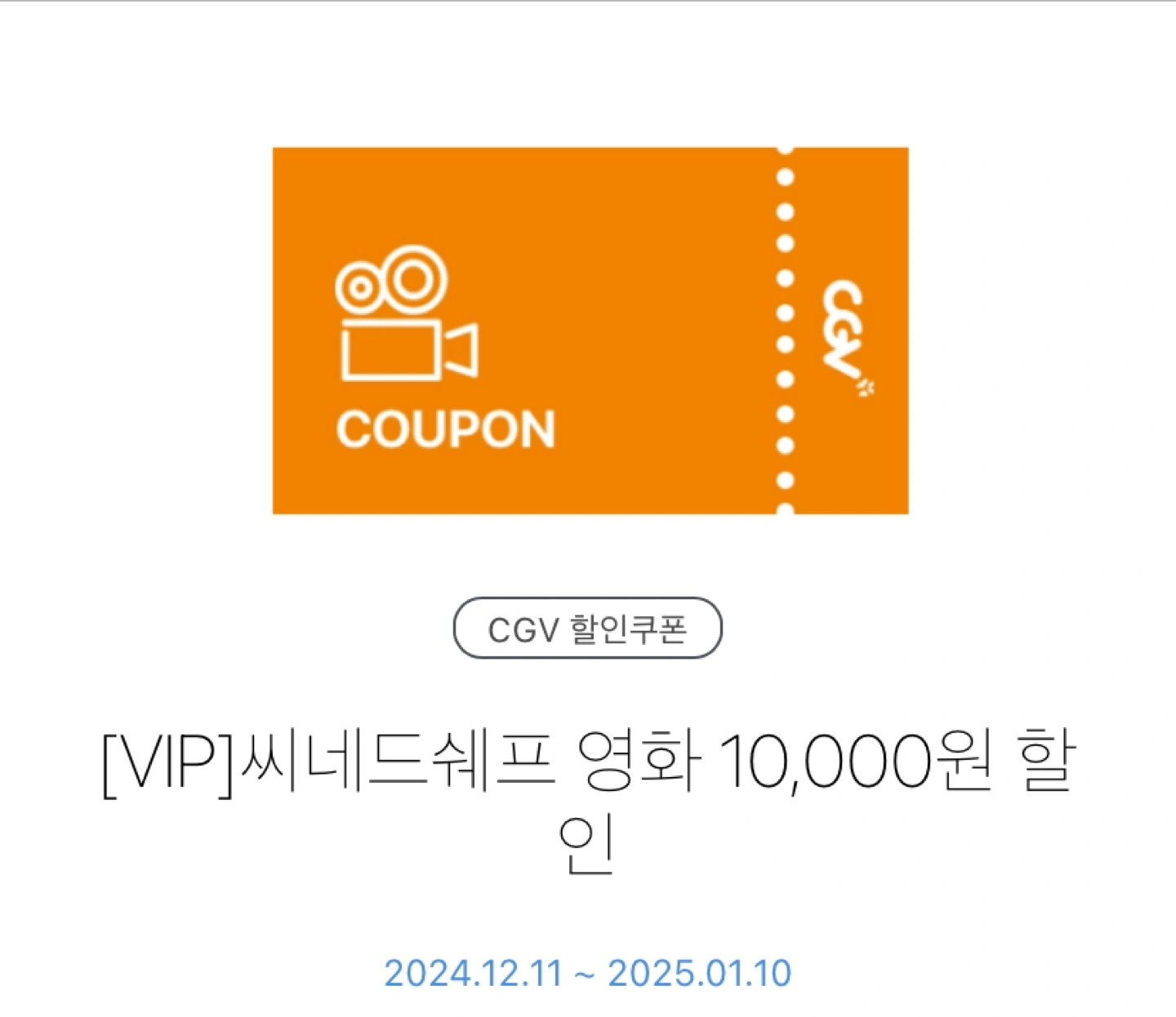 CGV VIP 시네드쉐프 영화 할인쿠폰 10,000원 할인 | 가산동 | 티켓/교환권 | 당근 중고거래