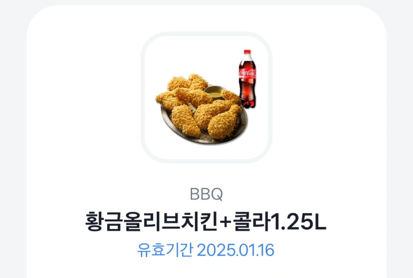 BBQ황금올리브 + 콜라 1.25L | 상현동 | 티켓/교환권 | 당근 중고거래