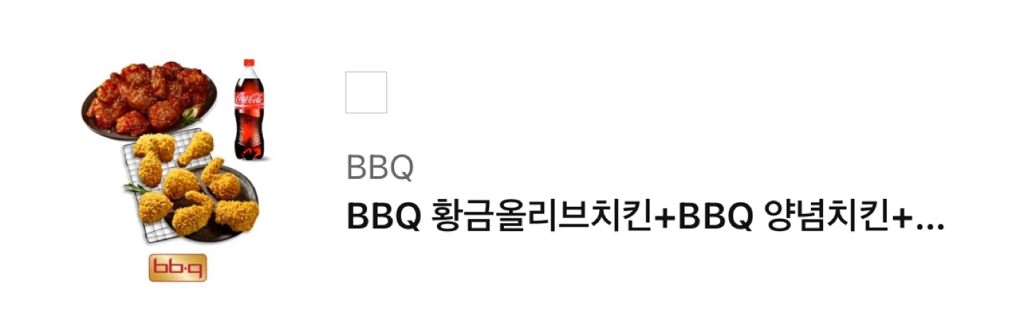 BBQ 황금올리브치킨+BBQ 양념치킨+ 콜라1.25L 기프티콘 (12/28) | 중동 | 티켓/교환권 | 당근 중고거래
