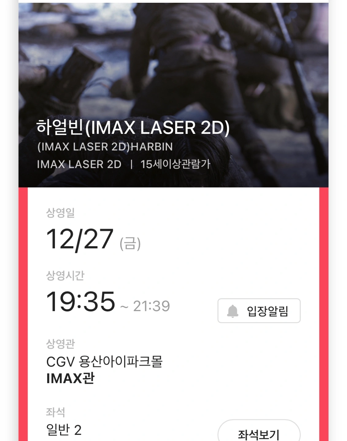 오늘 12/27 CGV 용산아이파크몰 하얼빈 IMAX관 19:35 중블 2자리 | 한강로동 | 티켓/교환권 | 당근 중고거래