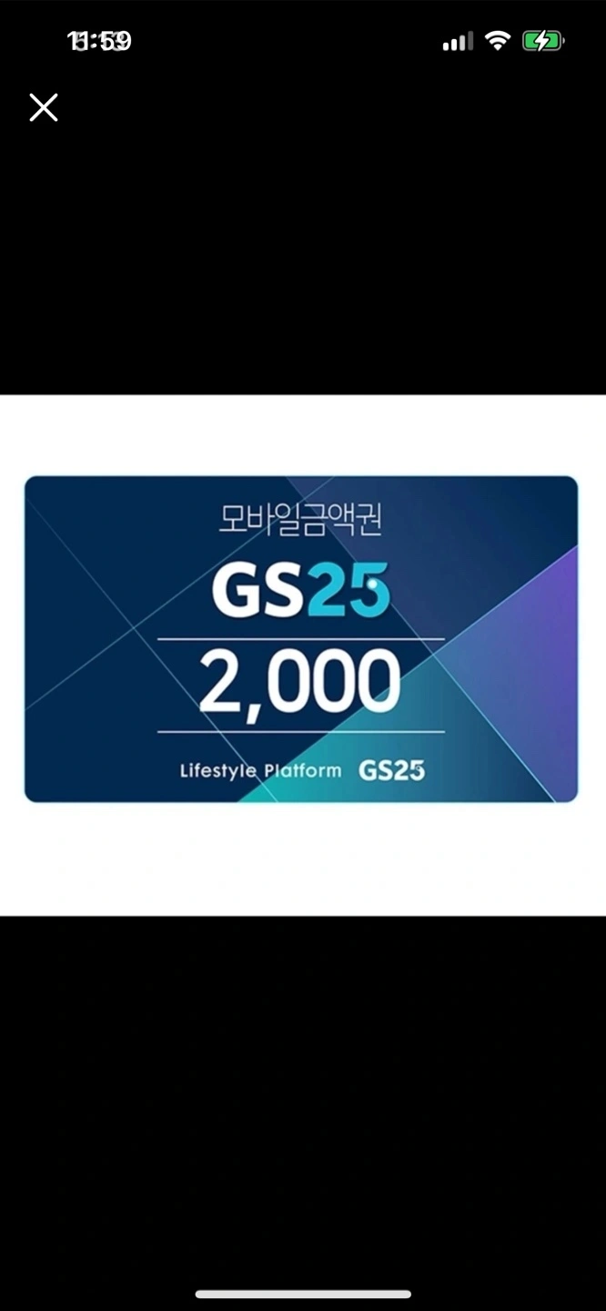 GS25 2000원권 2천원권 모바일 금액 상품권 모상 기프티콘 기프트콘 | 반포1동 | 티켓/교환권 | 당근 중고거래