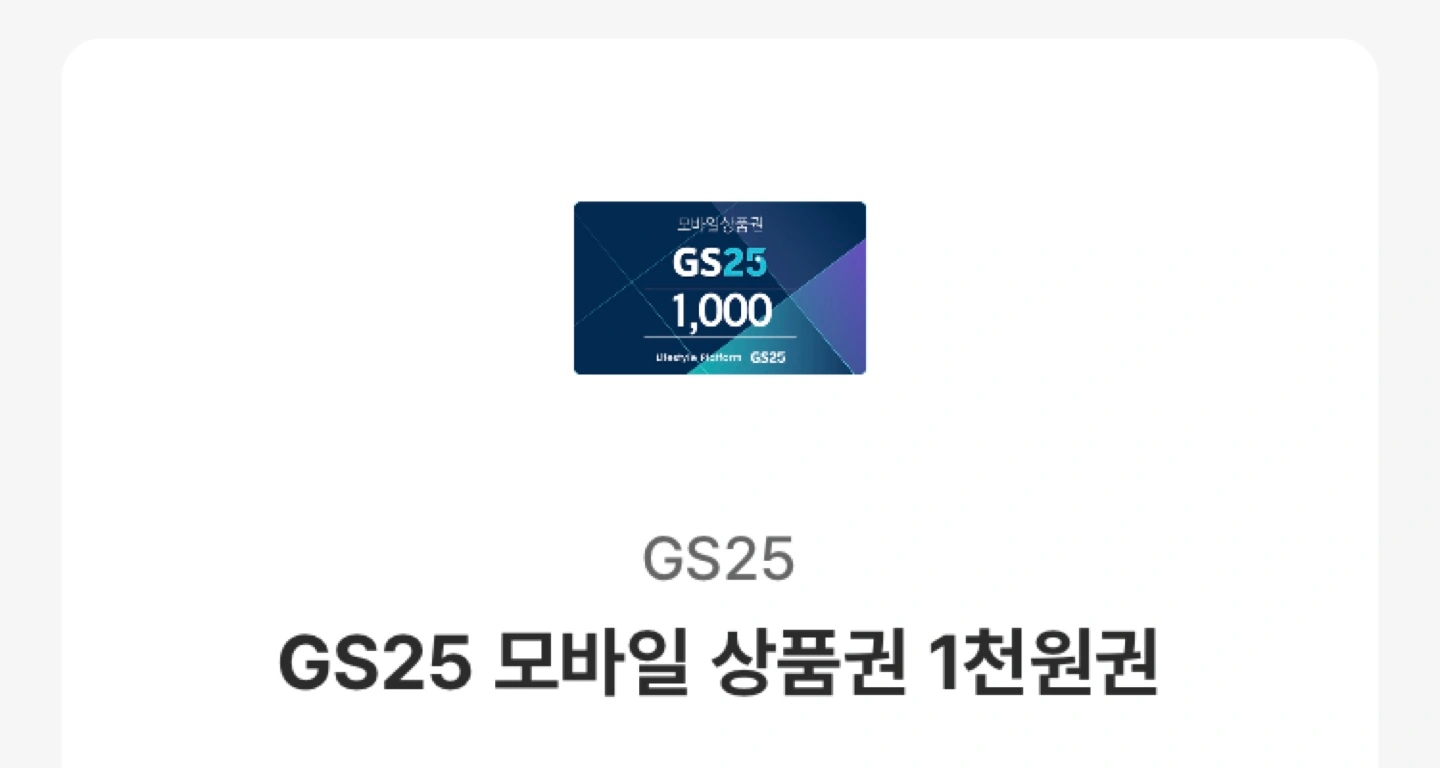Gs25 천원 상품권 | 신방동 | 티켓/교환권 | 당근 중고거래