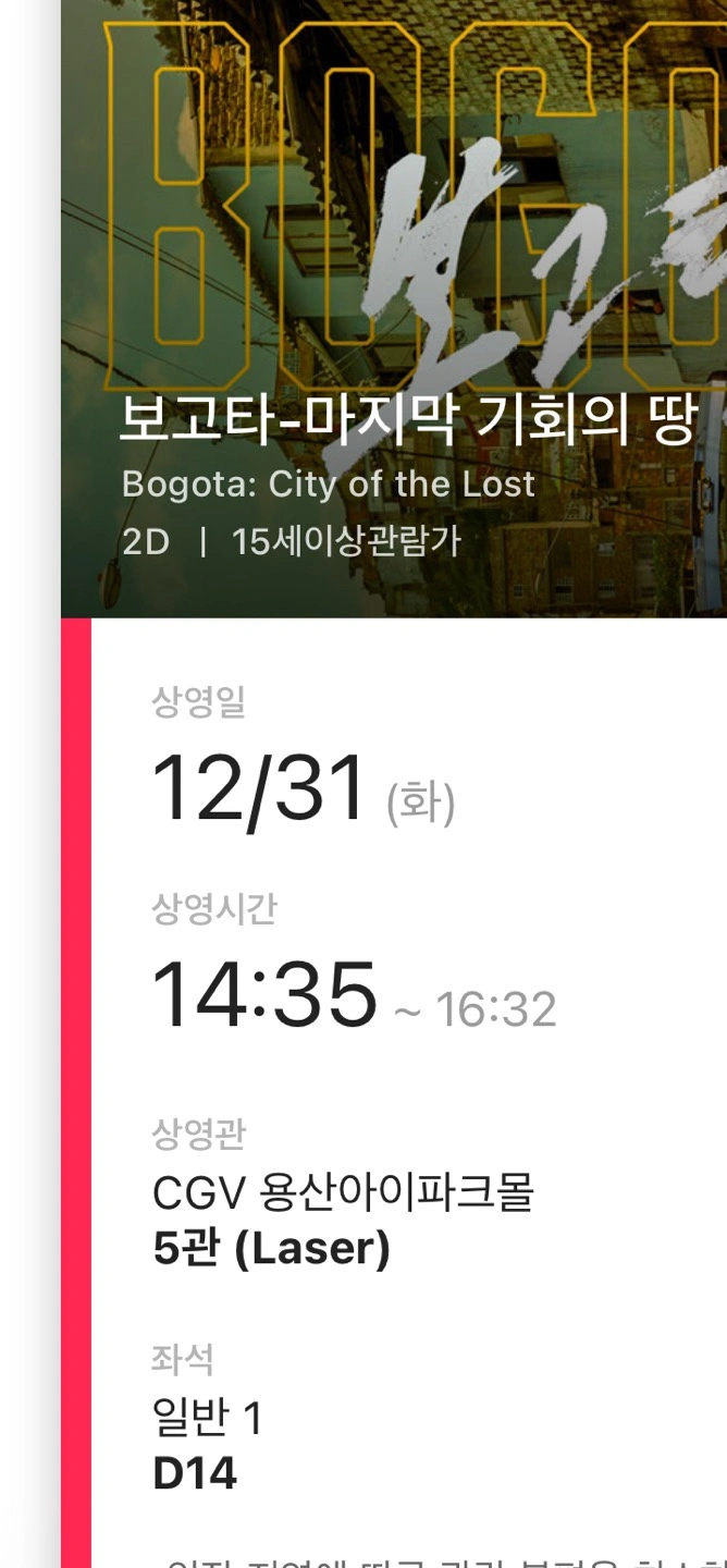 보고타 12/31 14:35 CGV 용산 5관 D14 일반 1 | 서초동 | 티켓/교환권 | 당근 중고거래