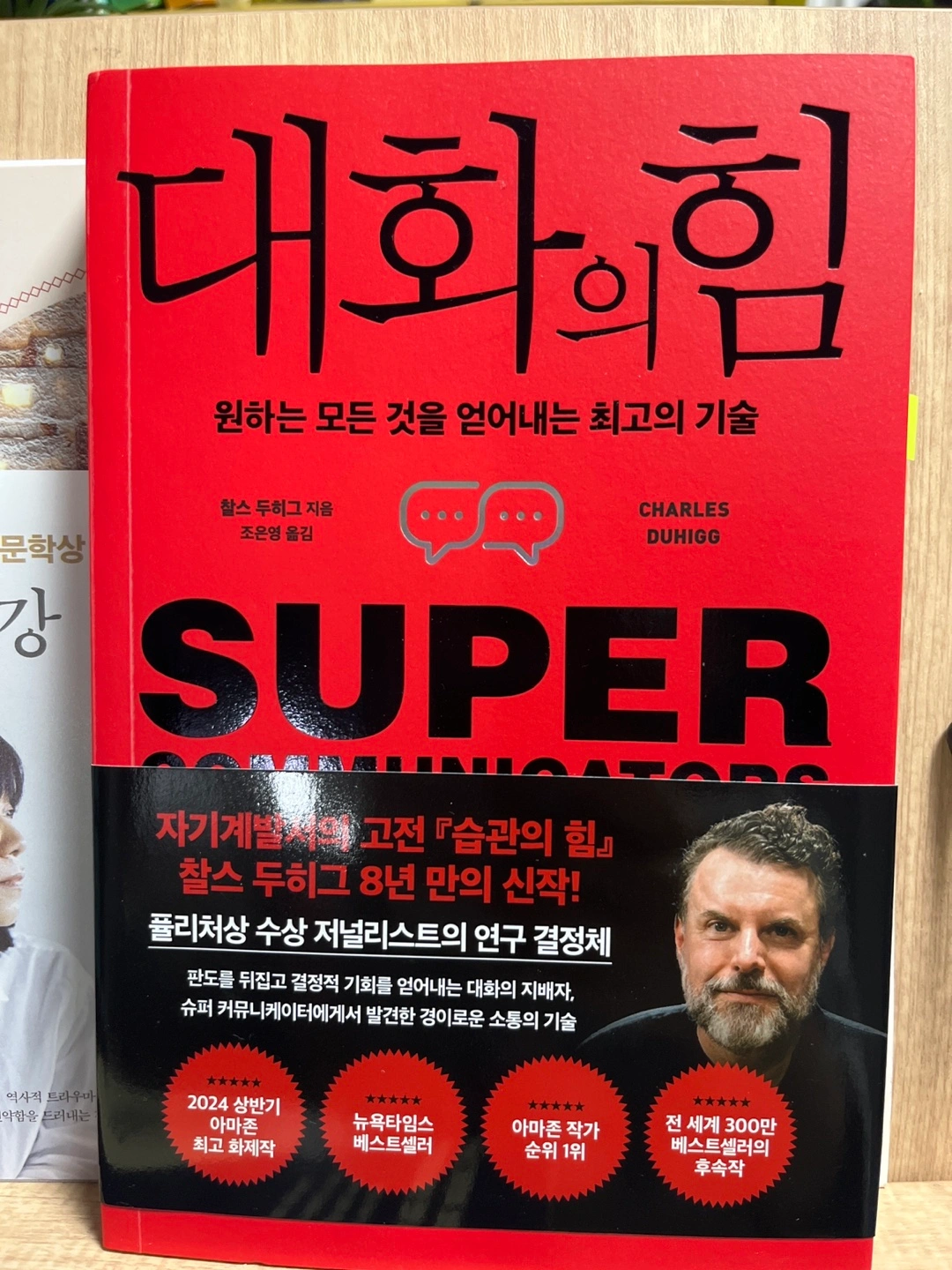 베스트셀러 대화의 힘 SUPER COMMUNICATORS 책 도서 | 신북면 | 도서 | 당근 중고거래