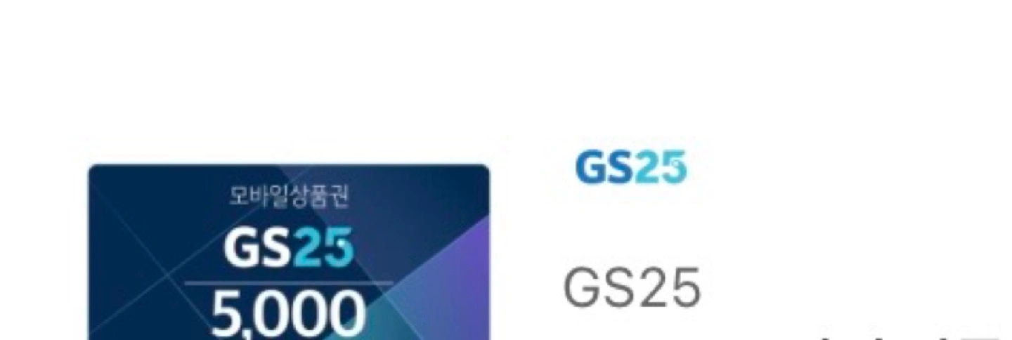 GS25 상품권 5000원 기프티콘 | 논현동 | 티켓/교환권 | 당근 중고거래