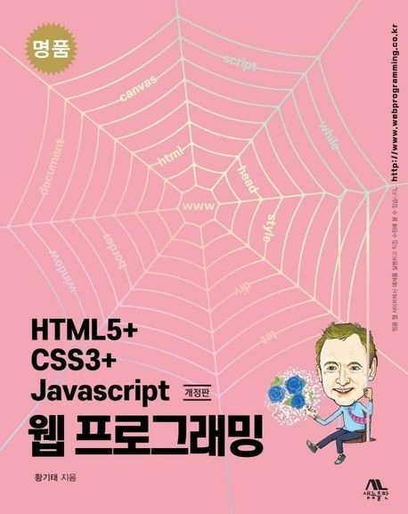 HTML5+ CSS3+ Javascript 웹 프로그래밍 개정판 (황기태) | 도서 | 당근 중고거래