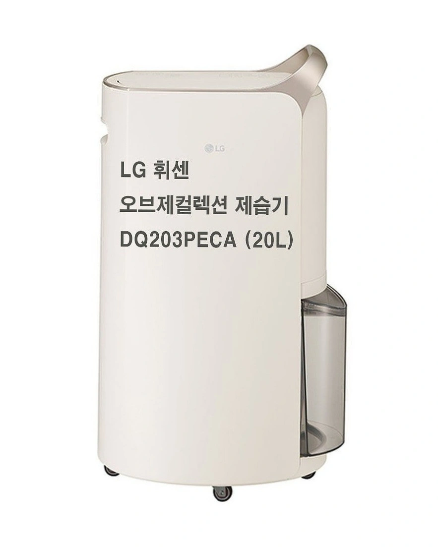 LG 엘지 오브제 인버터 제습기 20리터 새제품 DQ203PECA 최고급형 | 반포3동 | 생활가전 | 당근 중고거래