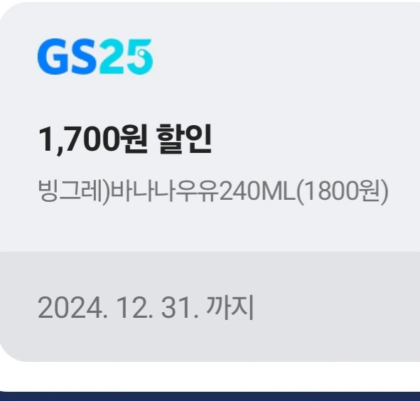 GS25 바나나우유 100원 결제 쿠폰 4장 일괄 | 대학동 | 티켓/교환권 | 당근 중고거래