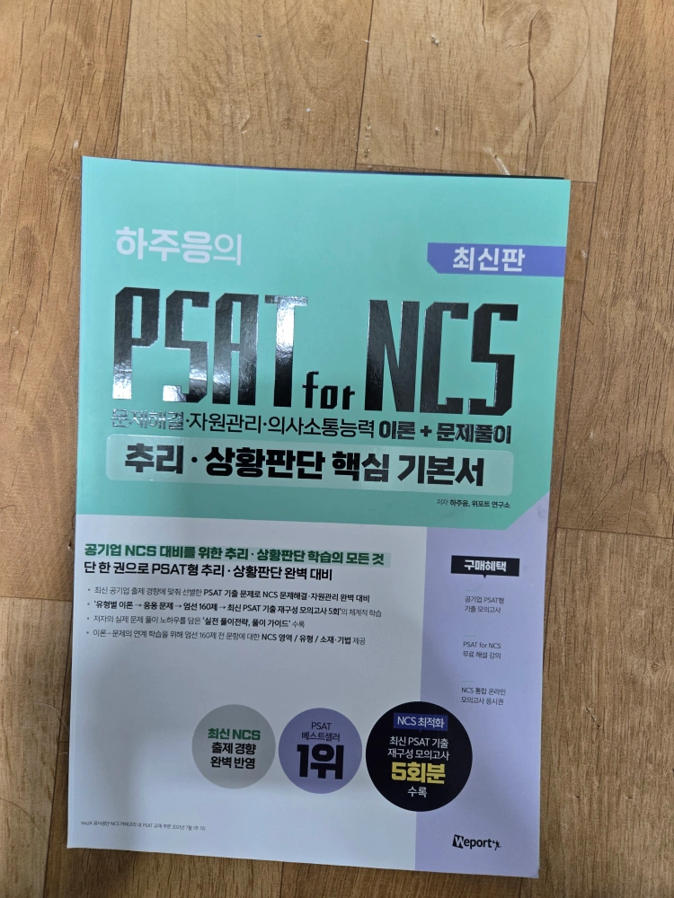 psat for ncs 최신판 의사상판자료 3권세트 재단본 | 노량진동 | 도서 | 당근 중고거래