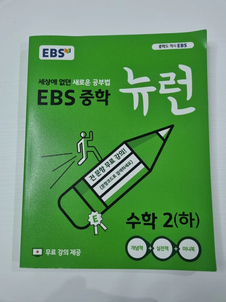 EBS 중학 뉴런 2학년(하) | 고산3동 | 도서 | 당근 중고거래