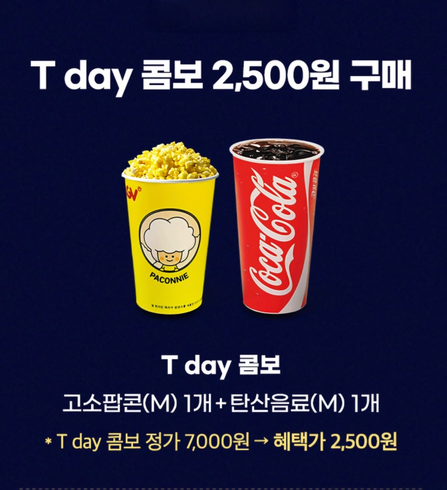 [급처 칼답](오늘12월6일까지) CGV 팝콘 + 탄산 음료/T데이 콤보 할인 쿠폰 (정가7천원->2,500원) | 도곡동 | 티켓/교환권 | 당근 중고거래