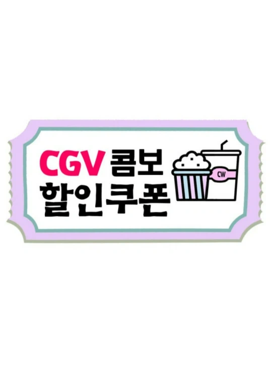 CGV 팝콘 콤보 3,000 할인권 | 진월동 | 티켓/교환권 | 당근 중고거래