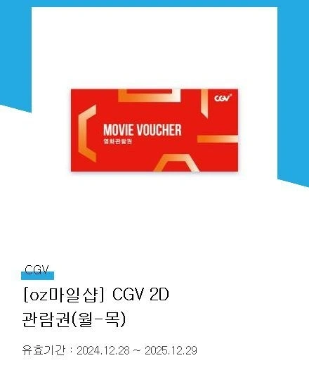 CGV 2D 관람권 (월-목), 25년 12월까지 | 서천동 | 티켓/교환권 | 당근 중고거래