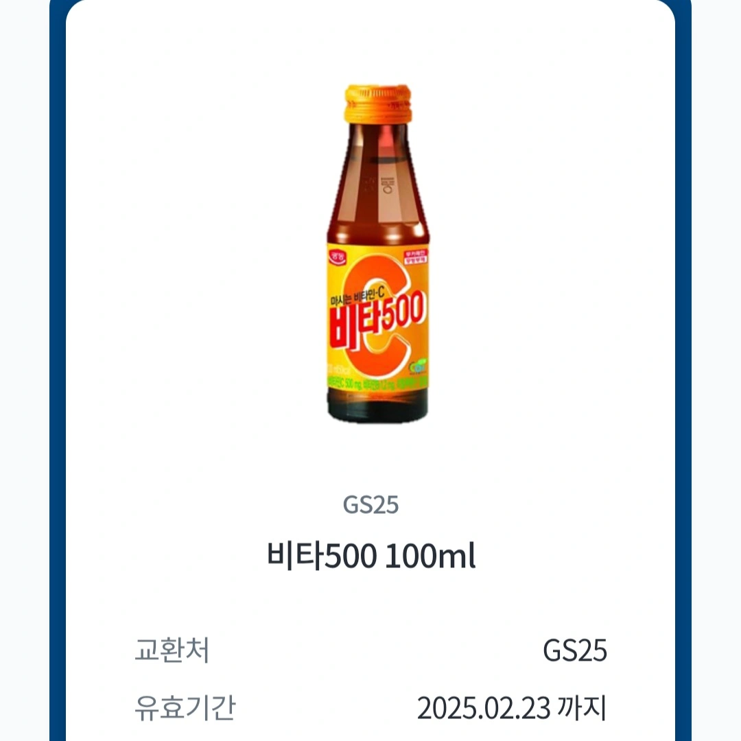 GS25 비타500 100ml | 서소문동 | 티켓/교환권 | 당근 중고거래