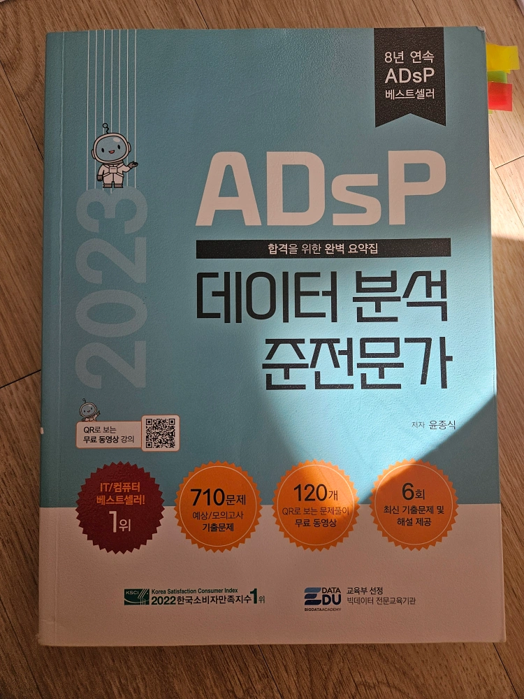 ADSP 2023 데이터분석 준전문가 자격증책 팝니디 | 진관동 | 도서 | 당근 중고거래