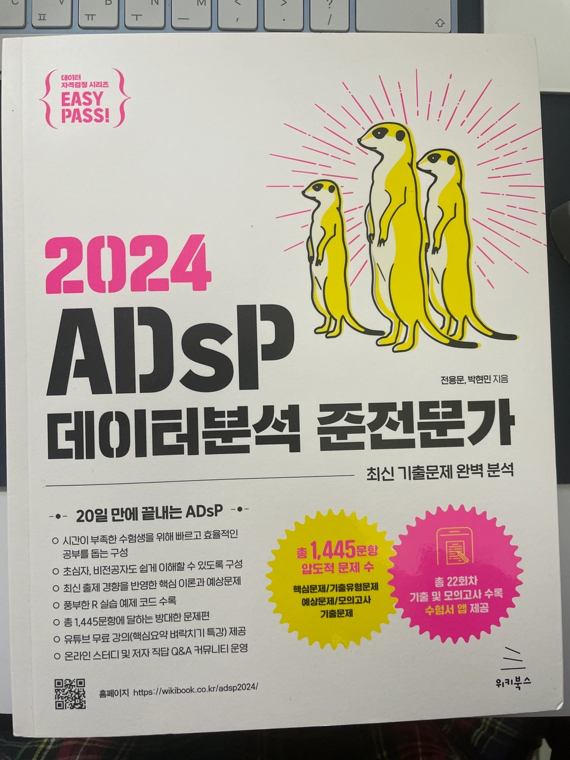 (미사용) 2024 ADsP 데이터분석 준전문가 미어캣 | 도서 | 당근 중고거래