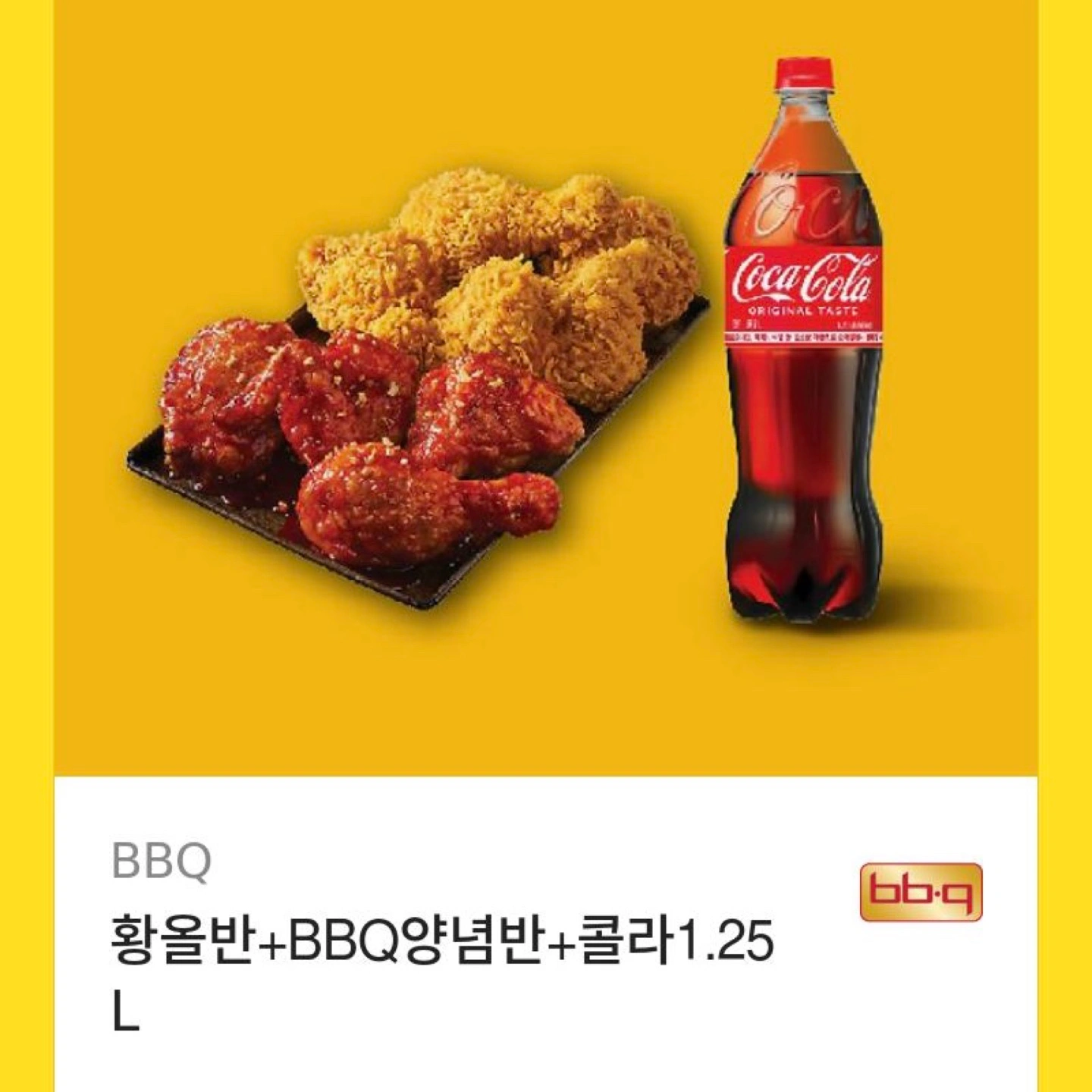 BBQ 치킨 세트 (황올반+BBQ양념반+콜라1.25L) | 청라1동 | 티켓/교환권 | 당근 중고거래
