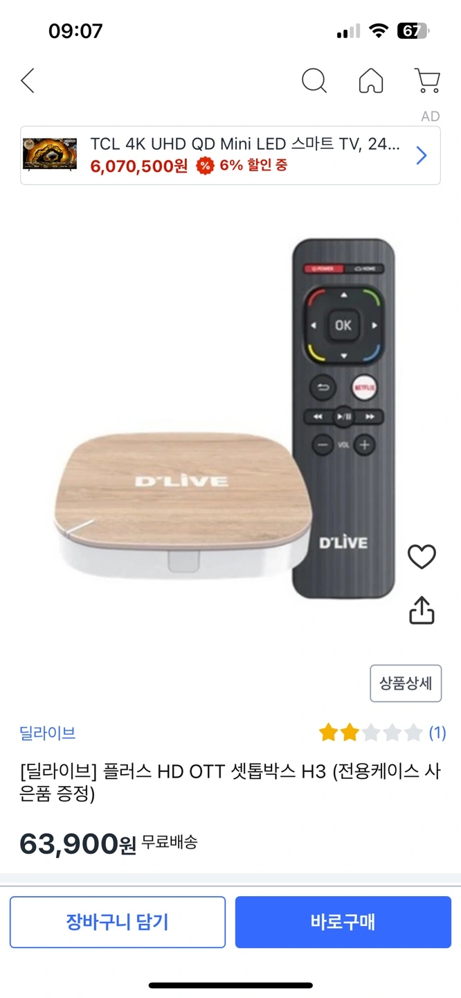 D'Live OTT 셋톱박스 H3 | 한강로동 | 디지털기기 | 당근 중고거래