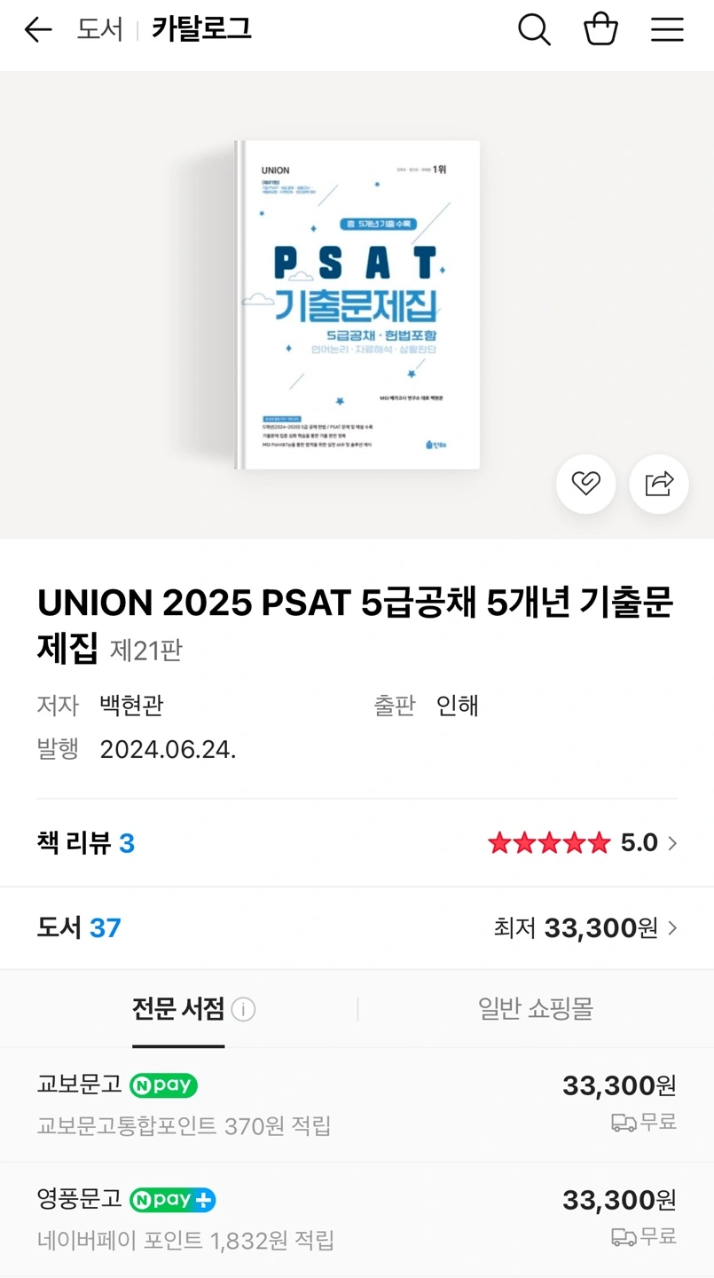 국회직 5급 입법고시 UNION 2025 PSAT 5급공채 5개년 기출문제집 제21판 백현관 | 신길동 | 도서 | 당근 중고거래