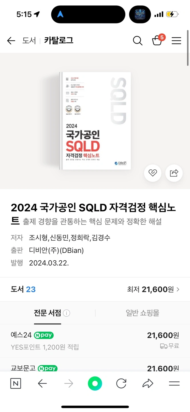 2024 국가공인 SQLD 자격검정 핵심노트 | 삼향읍 | 도서 | 당근 중고거래