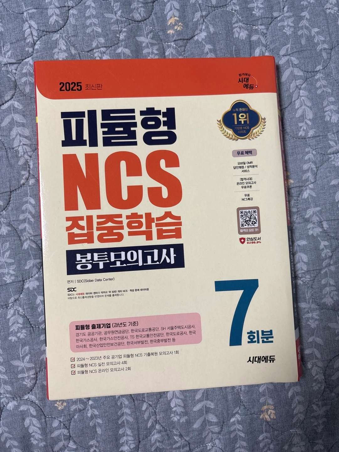 2025 피듈형 NCS 7회분 모의고사 새제품 | 명륜1가 | 도서 | 당근 중고거래