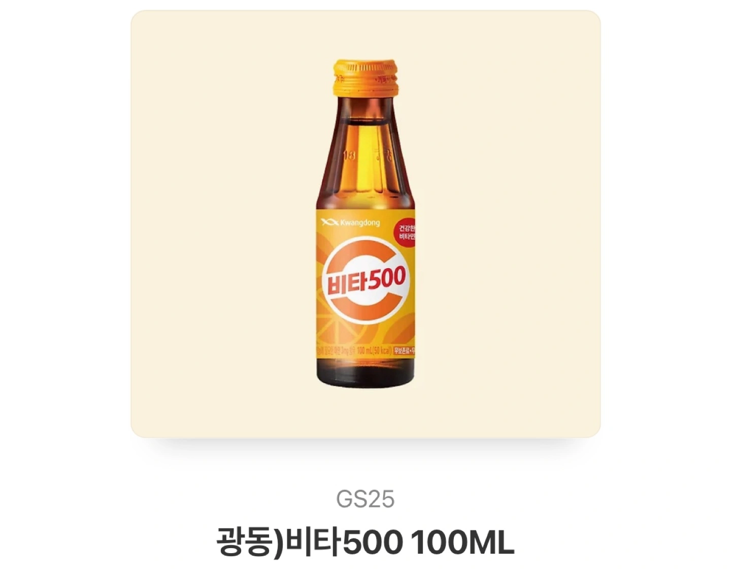 GS25 비타500 100ml 교환권 기프티콘 | 장항동 | 티켓/교환권 | 당근 중고거래